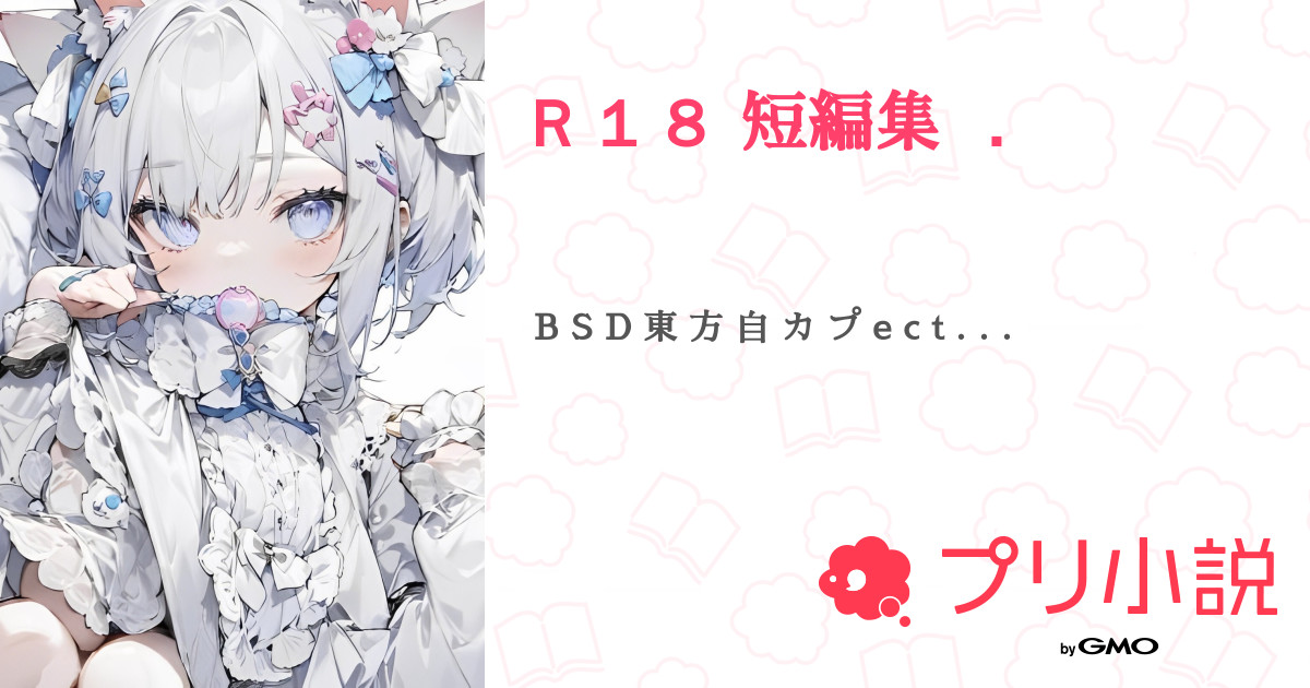 R18 短編集 ． - 全1話 【連載中】（緋 彩 @ 友 募さんの小説） | 無料スマホ夢小説ならプリ小説 byGMO